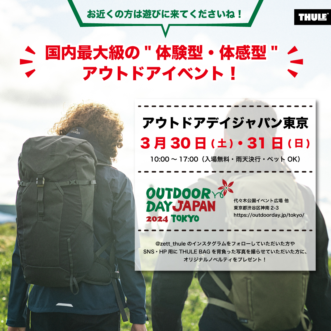 【アウトドアデイジャパン東京2024】出展のお知らせ。 | THULE (スーリー) 公式オンラインショップ - ゼット