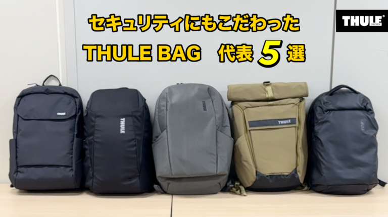 セキュリティにもこだわった THULE BAG 代表5選！ | THULE (スーリー) 公式オンラインショップ - ゼット
